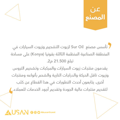 مصنع Sur Oil لزيوت السيارات - أوسان